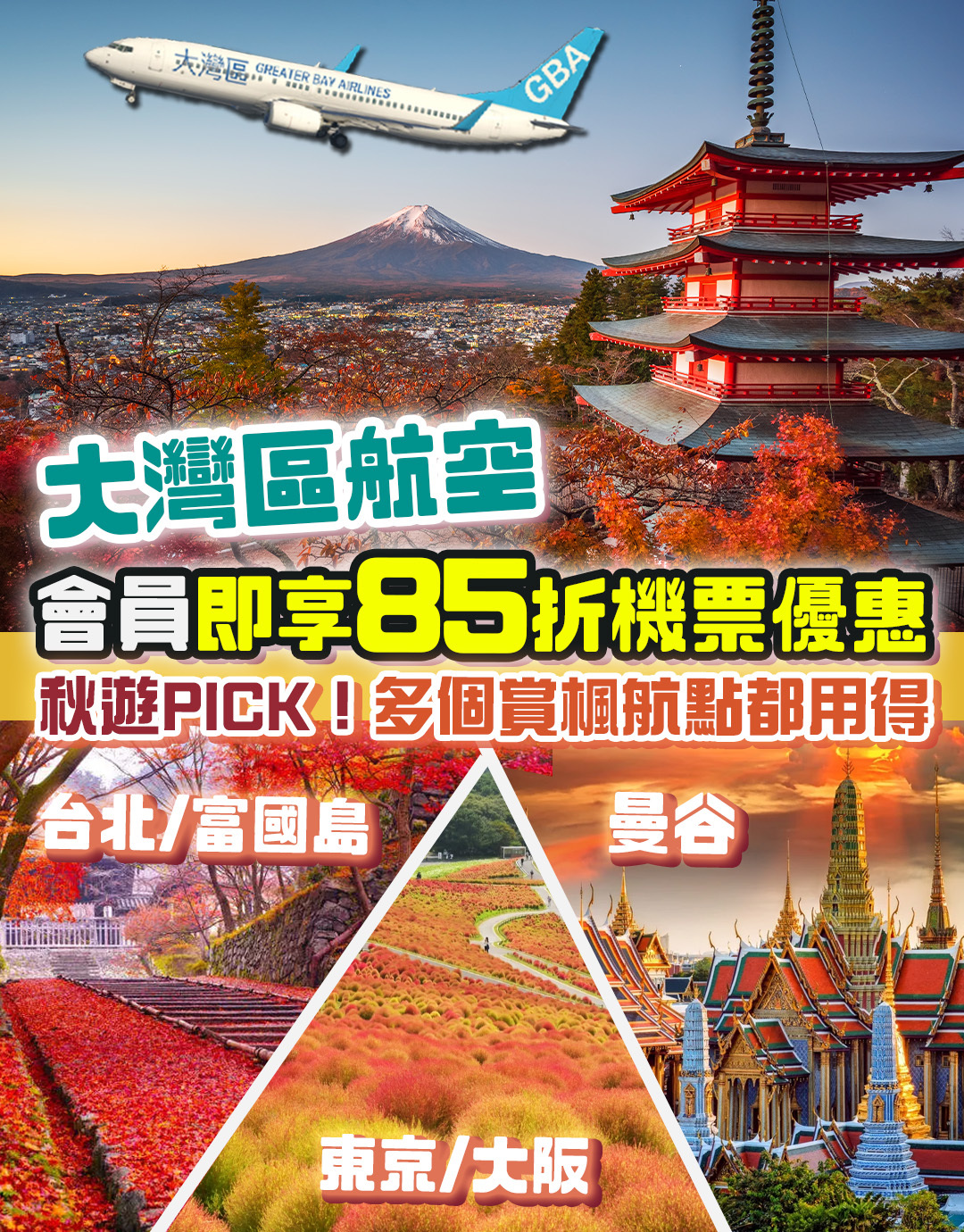 【大灣區航空】會員限定額外85折！日本、泰國、台灣等10個航點優惠！ - Flyday.hk 全港最多機票優惠｜酒店套票｜旅遊平價資訊