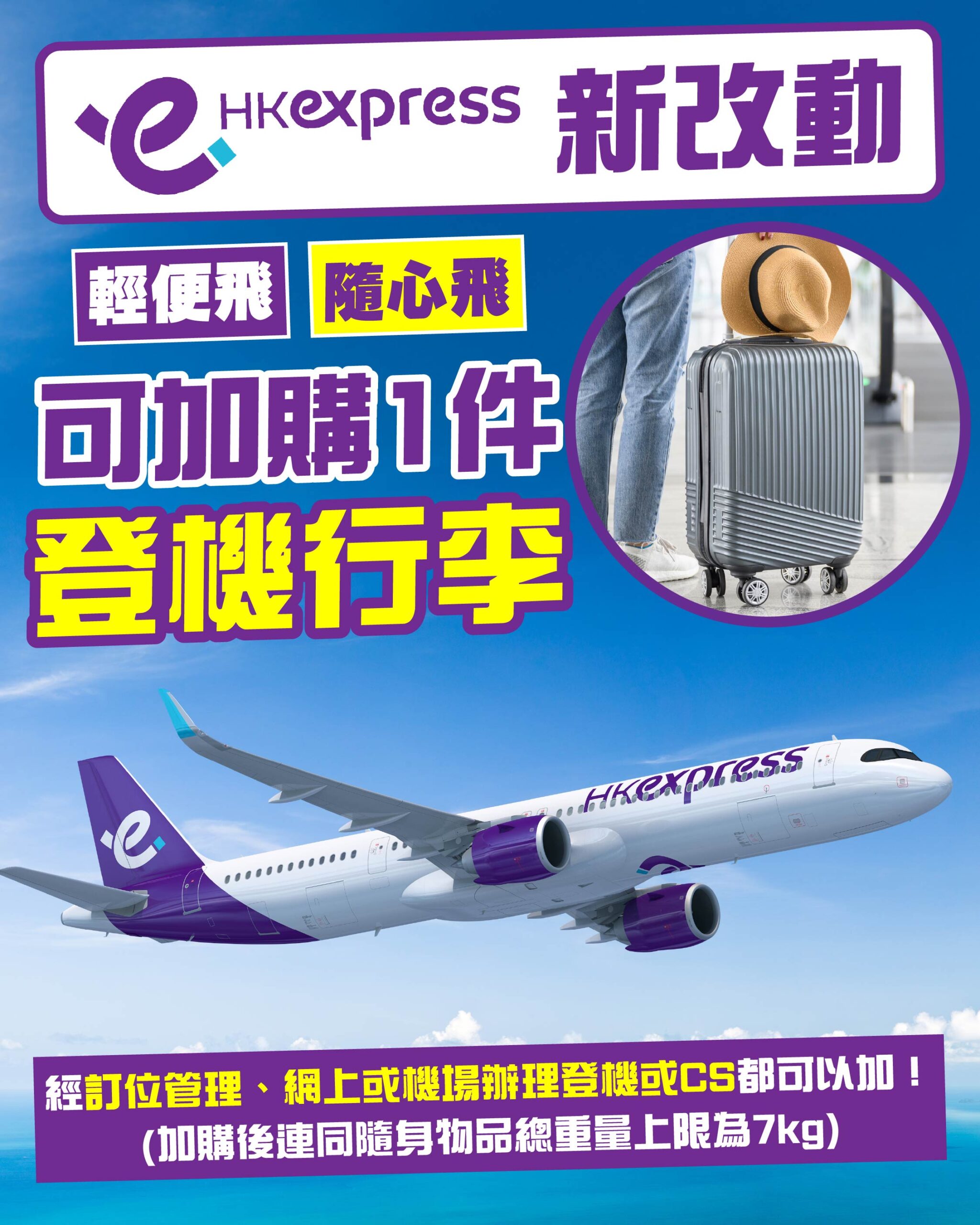 【HK Express新政策】預訂機票後可加購登機行李！ - Flyday.hk 全港最多機票優惠｜酒店套票｜旅遊平價資訊