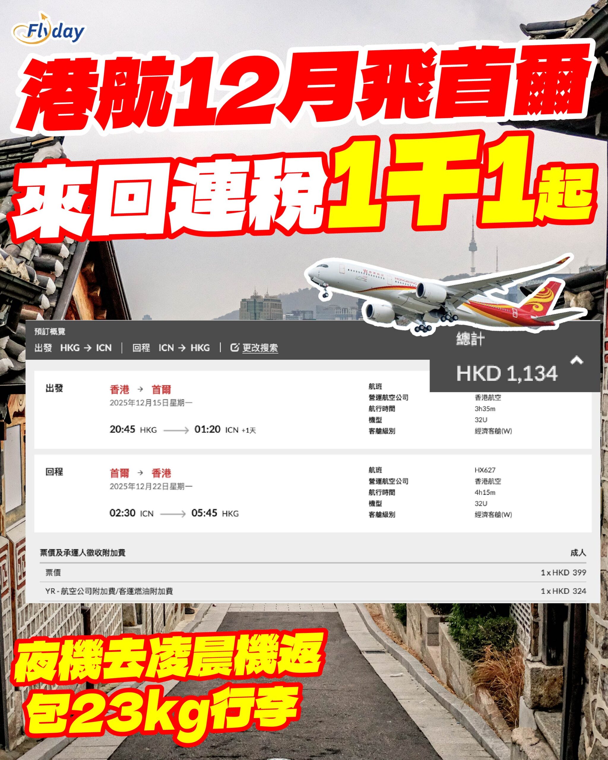 機票優惠 - Flyday.hk - 旅遊情報網