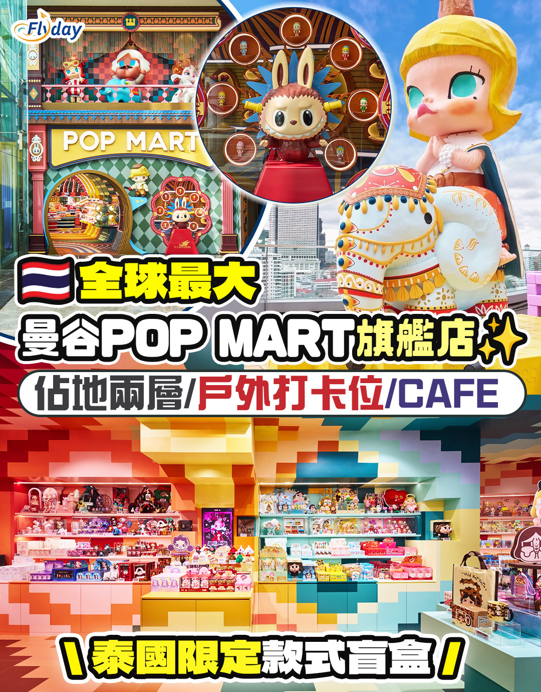 【曼谷POP MART店】全球最大旗艦店座落曼谷ICONSIAM｜首間海外咖啡店、4米高巨型泰版Molly、多個打卡位 - Flyday.hk ...