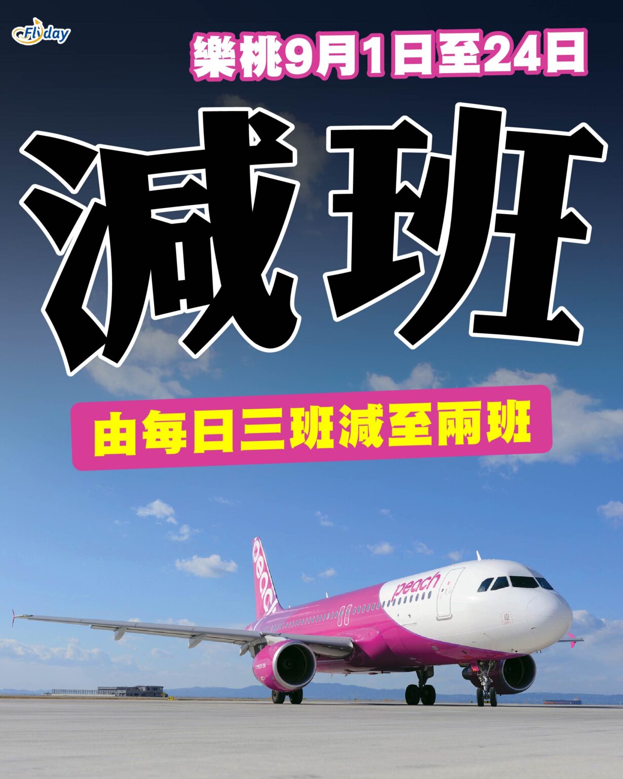 【樂桃航空大阪優惠】9月1日至24日，將削減航班至每日兩班，包括去程凌晨機及回程深夜航班！ - Flyday.hk 全港最多機票優惠｜酒店套票｜旅遊平價資訊