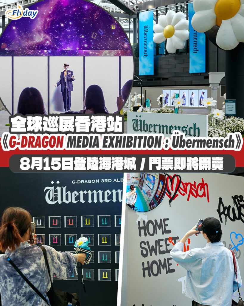 【GD展香港】《G-DRAGON MEDIA EXHIBITION : Übermensch》全球巡展香港站8月15日登陸海港城｜即睇地址、門票資訊及價錢 - Flyday.hk 全港最多機票 ...