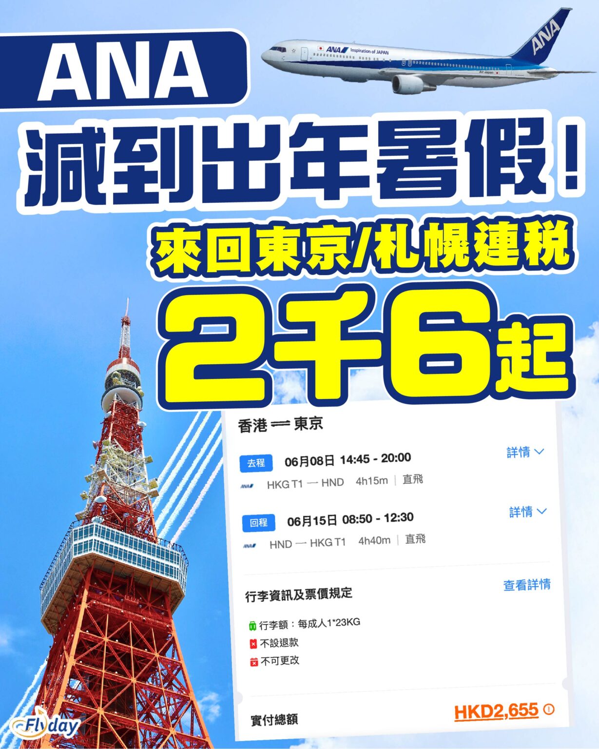 機票優惠 - Flyday.hk - 旅遊情報網