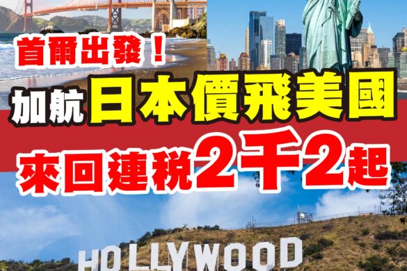 【大灣區航空】會員限定額外85折！日本、泰國、台灣等10個航點優惠！ - Flyday.hk 全港最多機票優惠｜酒店套票｜旅遊平價資訊