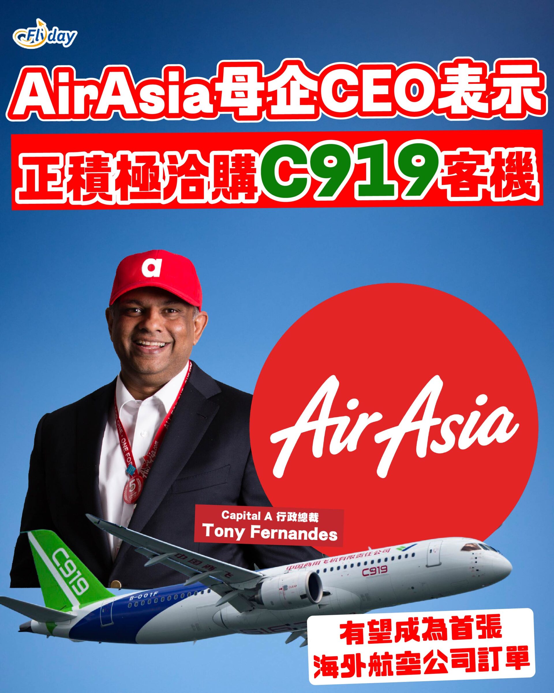 【AirAsia】C919首個海買家？AirAsia 母公司CEO表示，正積極洽談購入客機! - Flyday.hk 全港最多機票優惠｜酒店套票｜旅遊平價資訊