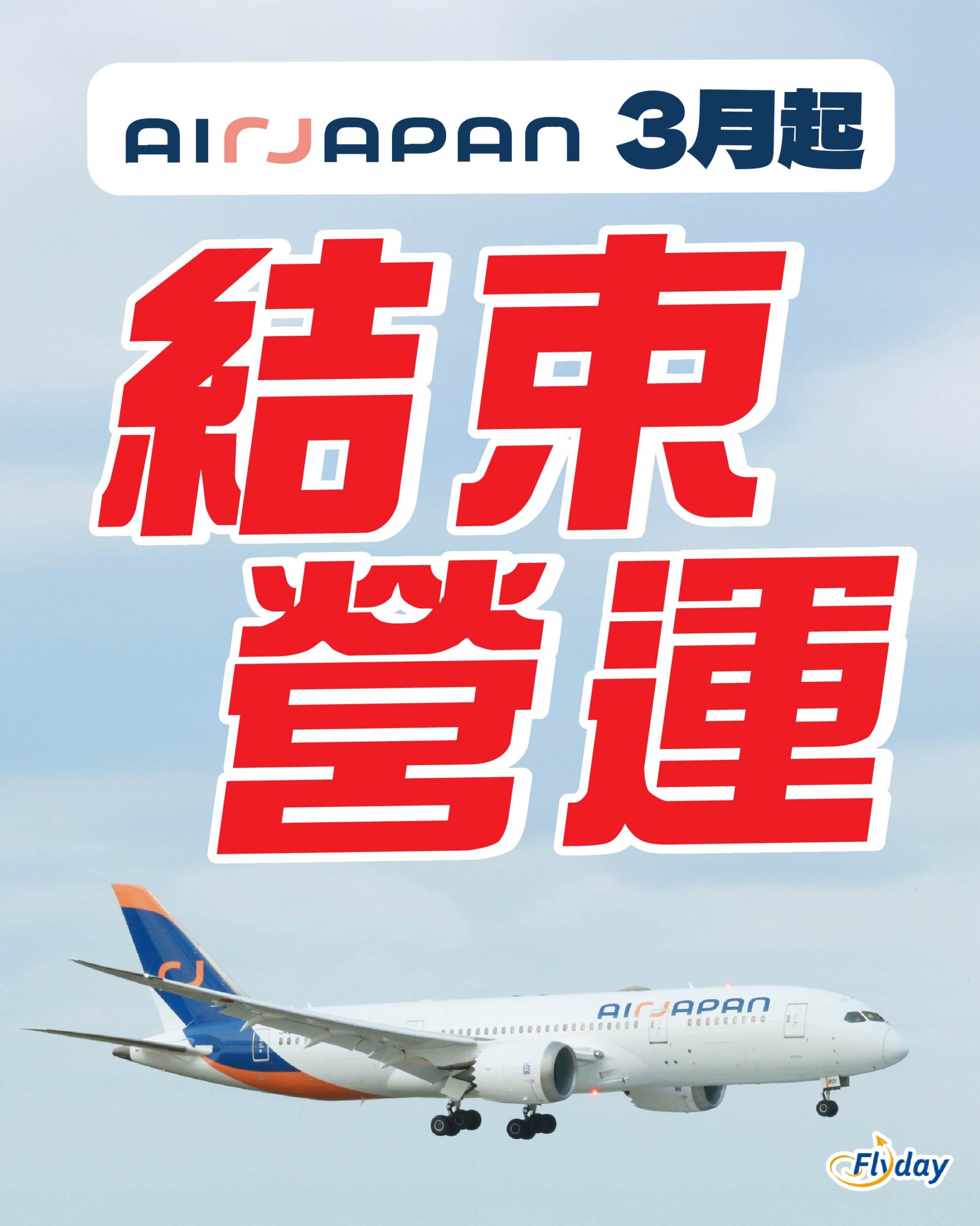 【AirJapan】開航短短一年多，AirJapan突發宣布由明年3月起結束營運！ - Flyday.hk 全港最多機票優惠｜酒店套票｜旅遊平價資訊