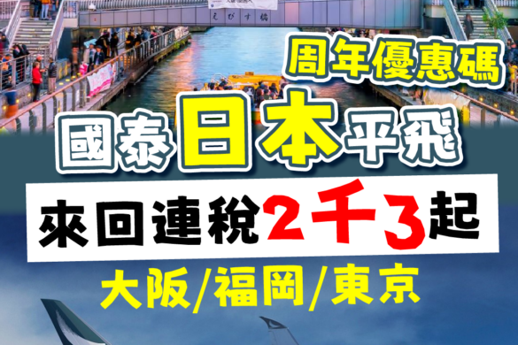 【大灣區航空】會員限定額外85折！日本、泰國、台灣等10個航點優惠！ - Flyday.hk 全港最多機票優惠｜酒店套票｜旅遊平價資訊