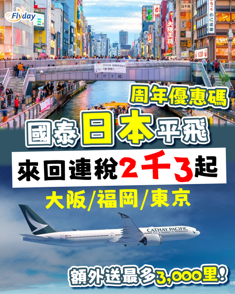 機票優惠 - Flyday.hk - 旅遊情報網