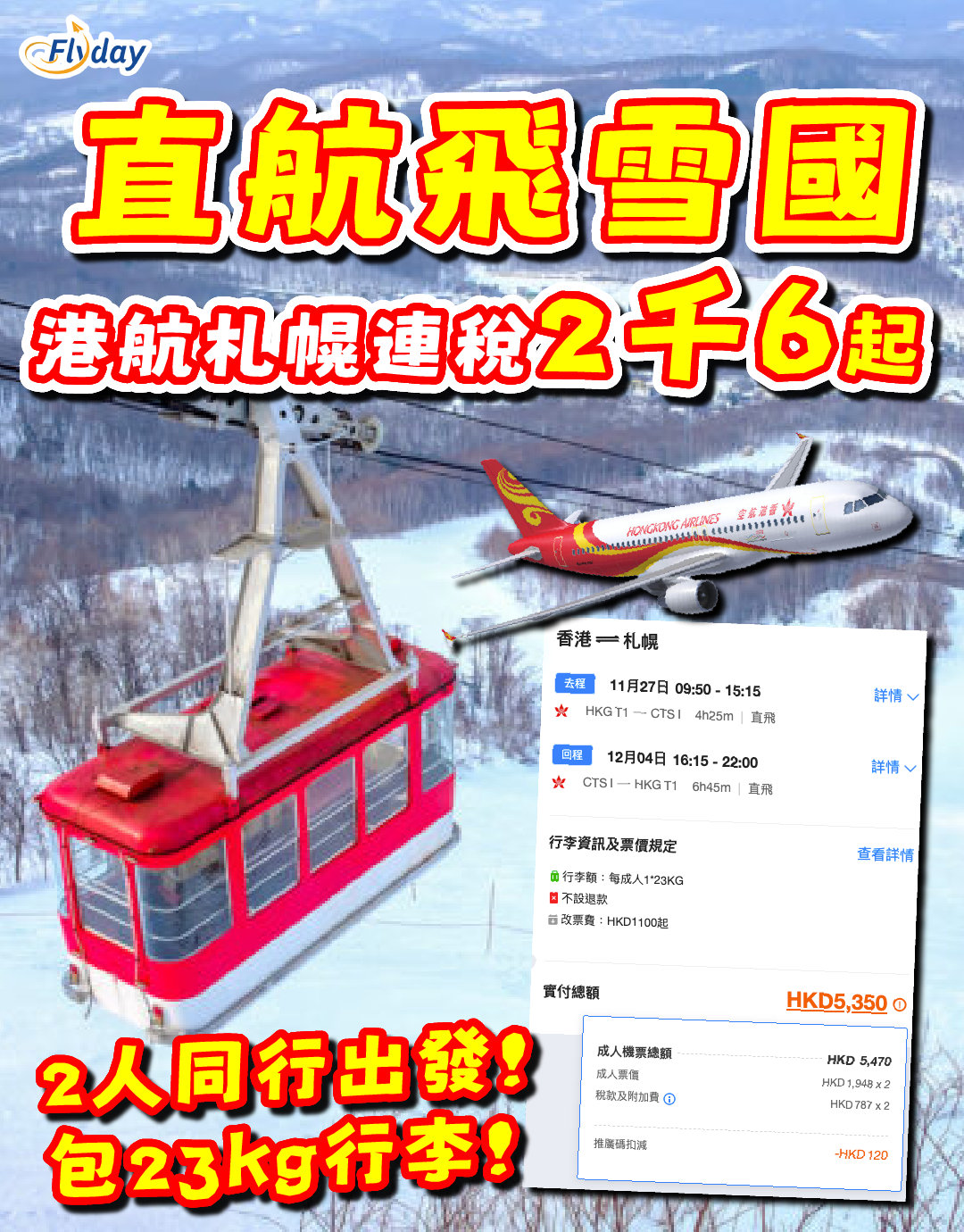 日本優惠 - Flyday.hk - 旅遊情報網