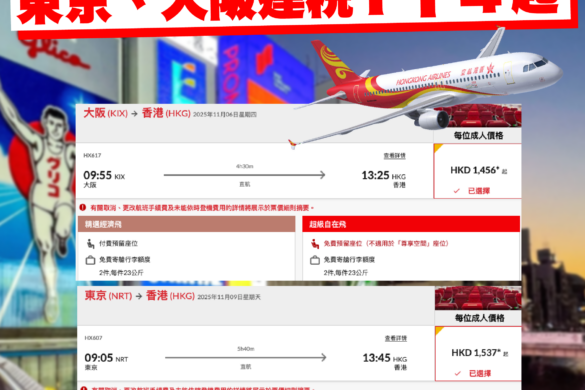 【HopeGoo優惠】Flyday獨家機票滿$1,099減$120優惠！仲有酒店9折、$1坐高鐵、$1 Sim卡等優惠！ - Flyday.hk 全港最多機票優惠｜酒店套票｜旅遊平價資訊