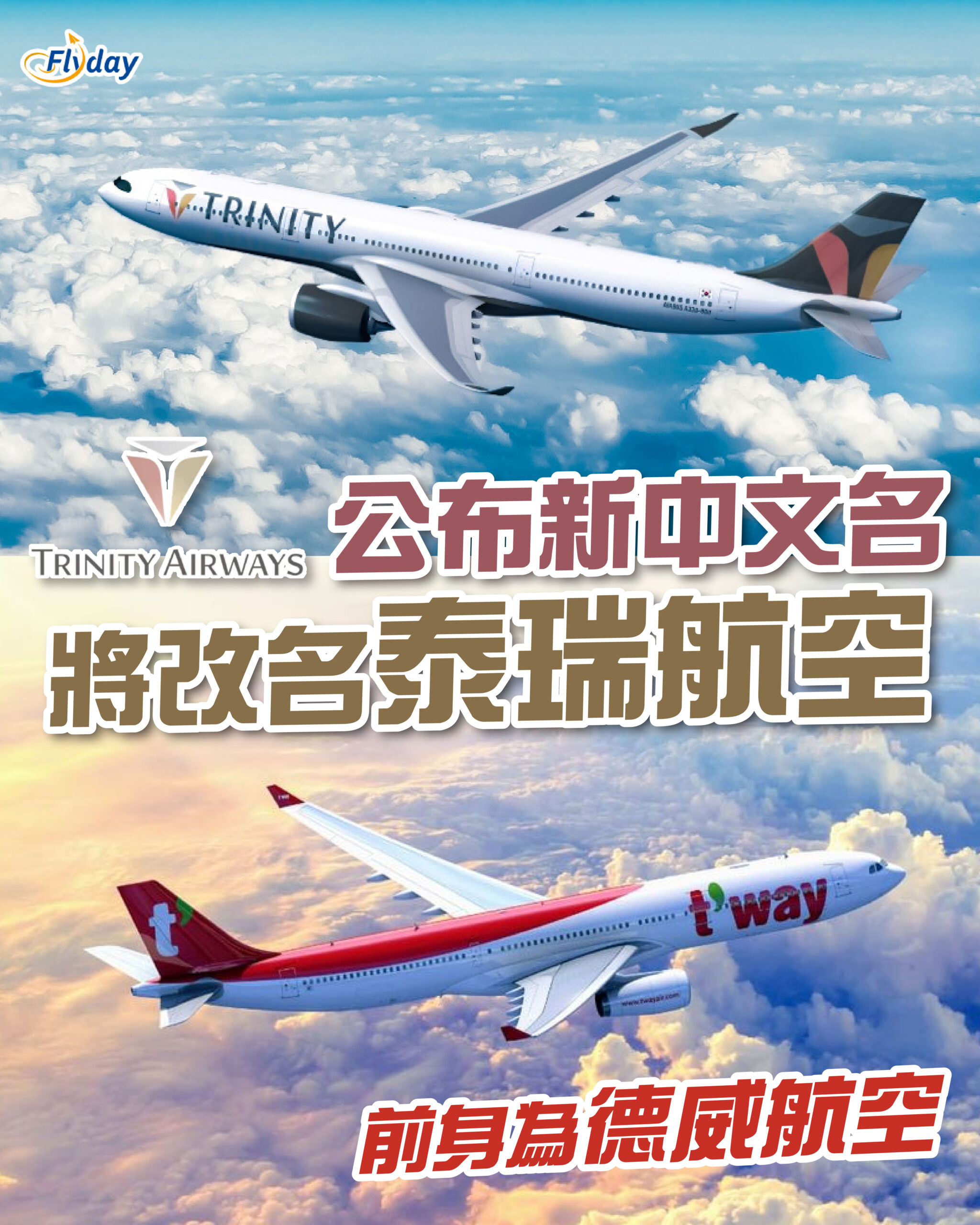 【德威航空改名】韓國廉航德威航空明年改名！Trinity Airways 泰瑞航空推出新飛機塗裝 - Flyday.hk 全港最多機票優惠 ...