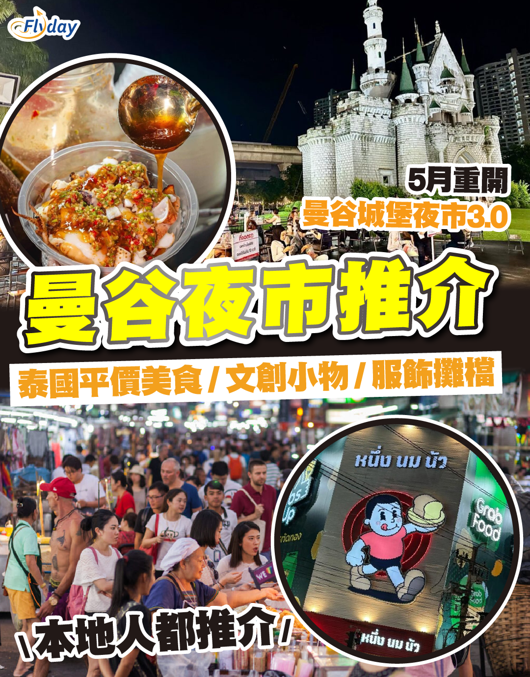 【曼谷夜市2025】曼谷必去最新、最潮、最受歡迎夜市｜城堡夜市、ASOK SW1 Market、JODD FAIRS、朱拉隆功夜市等 ...