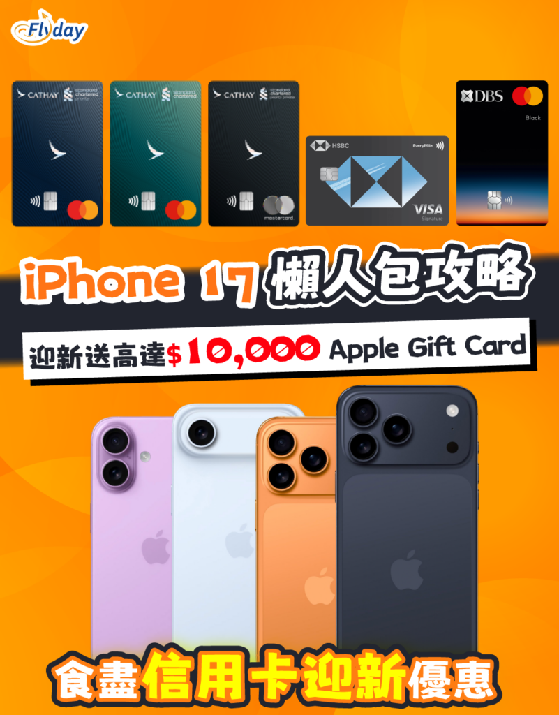 iPhone 17懶人包出機攻略 - Flyday.hk - 旅遊情報網