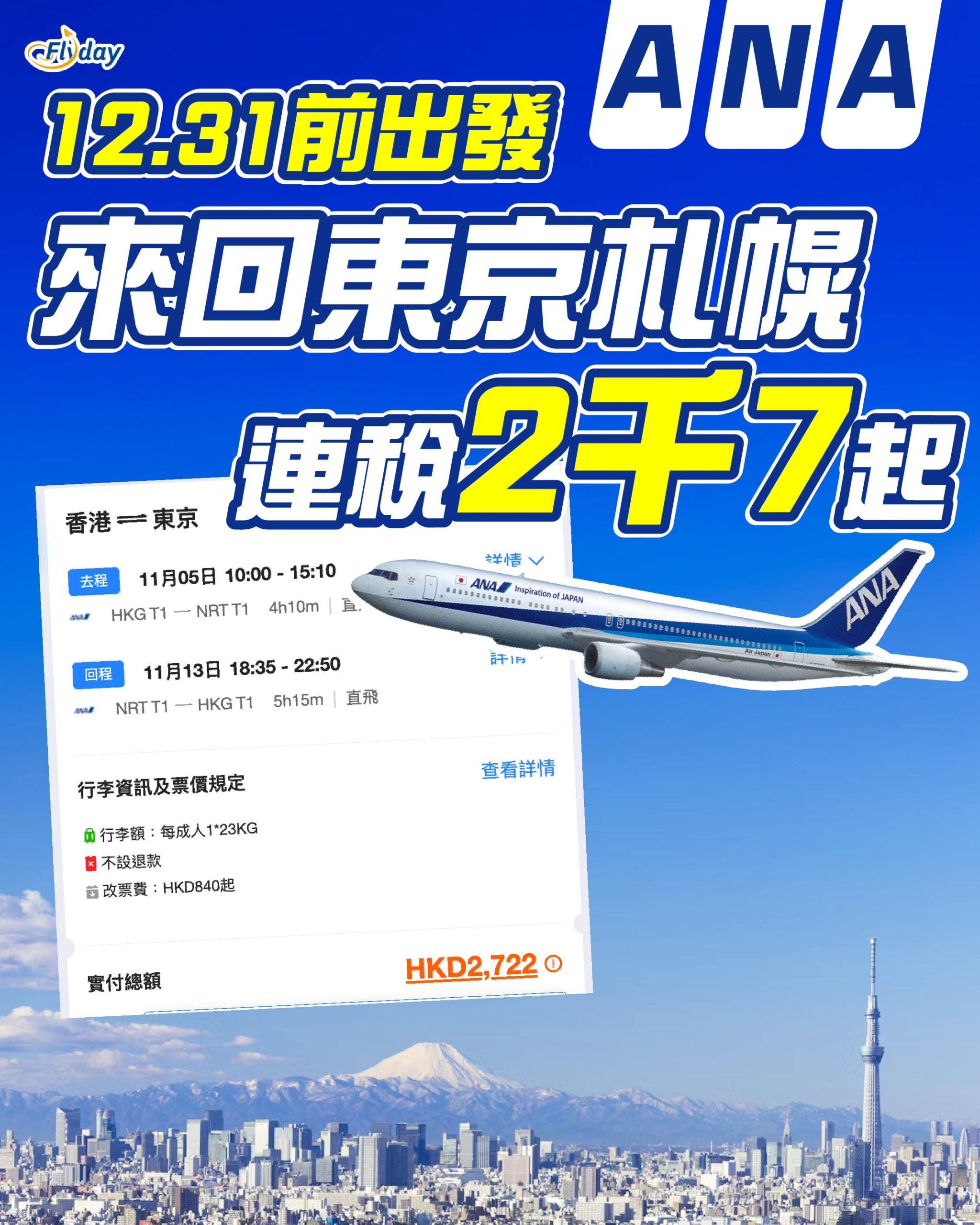 機票優惠 - Flyday.hk - 旅遊情報網