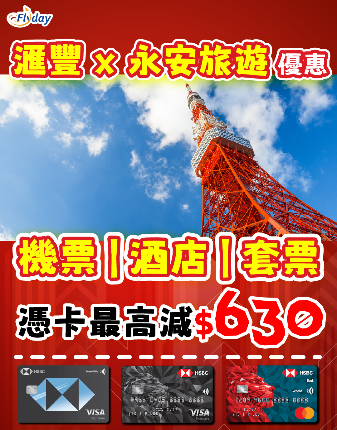 【滙豐信用卡x永安旅遊優惠】機票、酒店及套票最高減$630！11月30日前適用！即睇合適滙豐信用卡 - Flyday.hk 全港最多機票優惠｜酒店套票｜旅遊平價資訊
