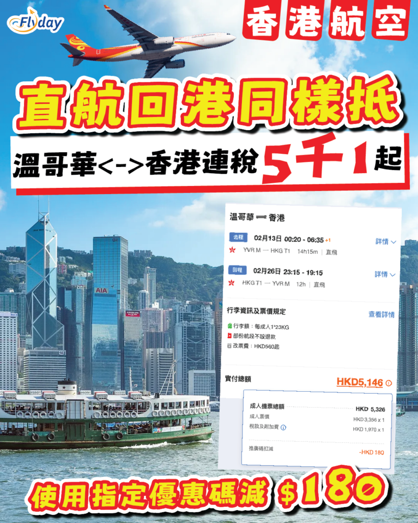 機票優惠 - Flyday.hk - 旅遊情報網