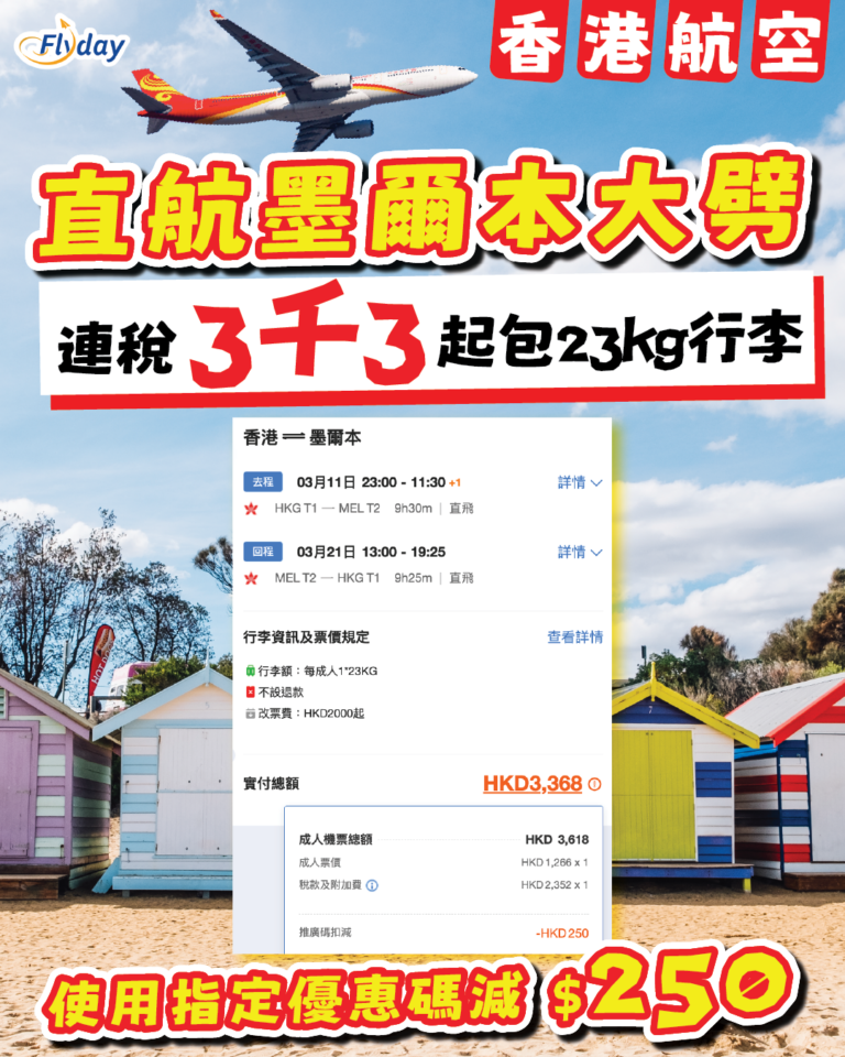 最新優惠 - Flyday.hk - 旅遊情報網