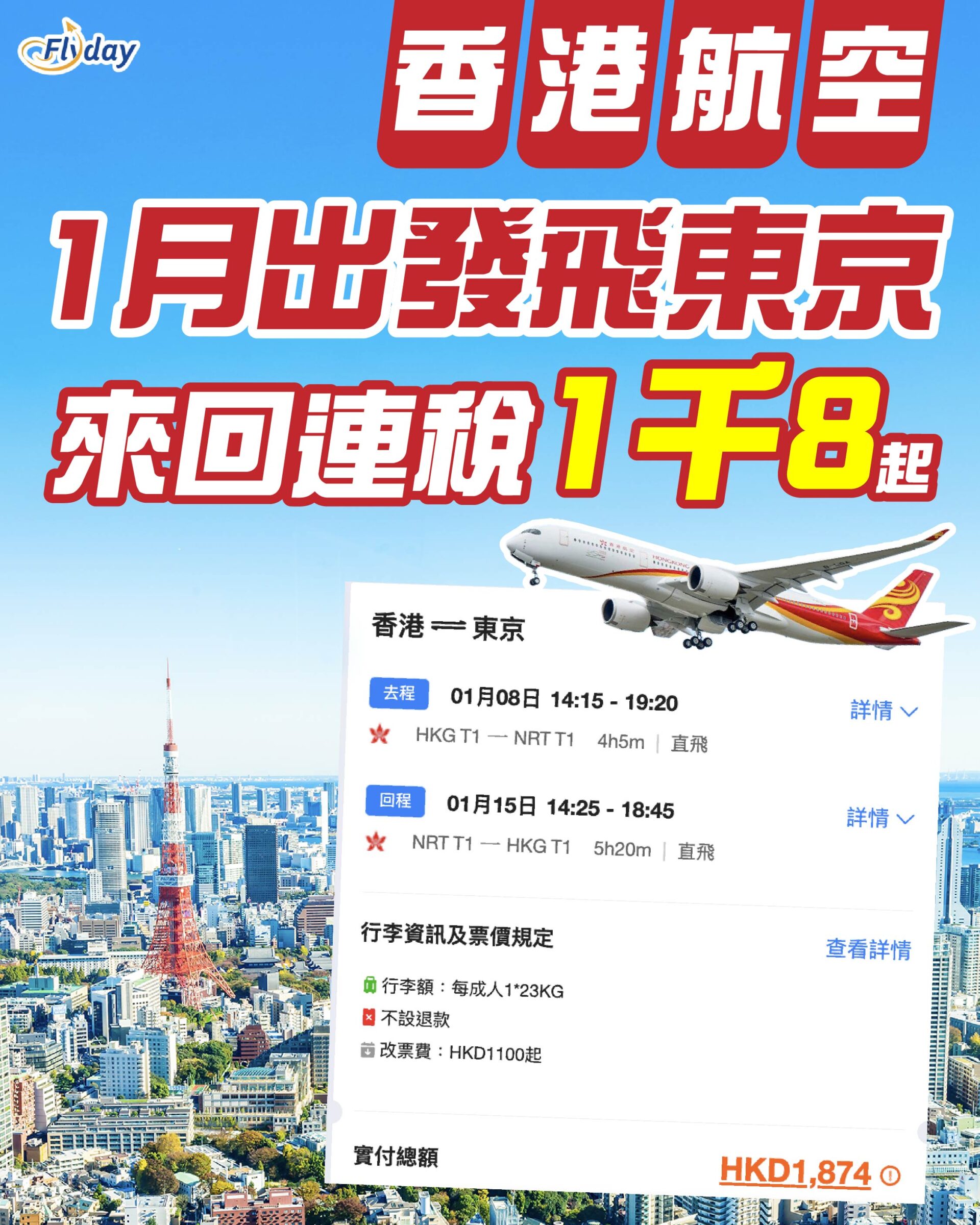 機票優惠 - Flyday.hk - 旅遊情報網