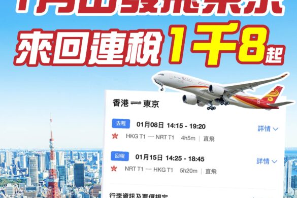 HK Express 11週年優惠｜限時飛行套票，平均每程$22 起！$88兩套來回機票飛行套票！ - Flyday.hk 全港最多機票優惠｜酒店套票｜旅遊平價資訊