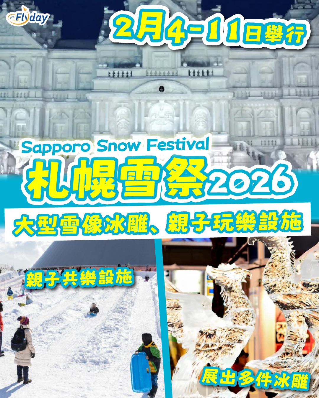 【札幌雪祭2026】北海道必去Sapporo Snow Festival札幌雪祭｜2月4至11日舉行！大型雪像冰雕、親子玩樂設施 - Flyday.hk 全港最多機票優惠｜酒店套票｜旅遊平價資訊