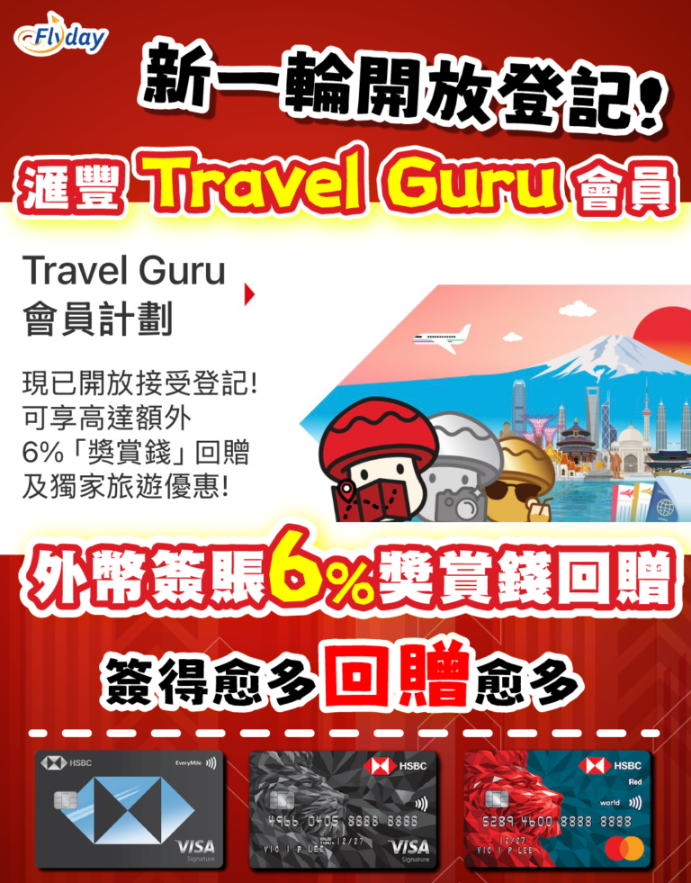 【滙豐Travel Guru會員】外幣簽賬高達6%獎賞錢回贈！簽得愈多回贈就愈多！3個會籍等級GO級、GING級、GURU級旅人 - Flyday.hk 全港最多機票優惠｜酒店套票｜旅遊平價資訊