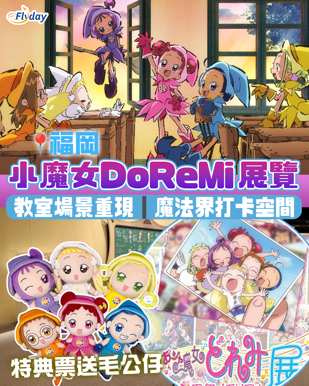 小魔女DoReMi 25周年沉浸式展覽首度登陸九州｜教室場景重現＋魔法界打卡空間 - Flyday.hk
