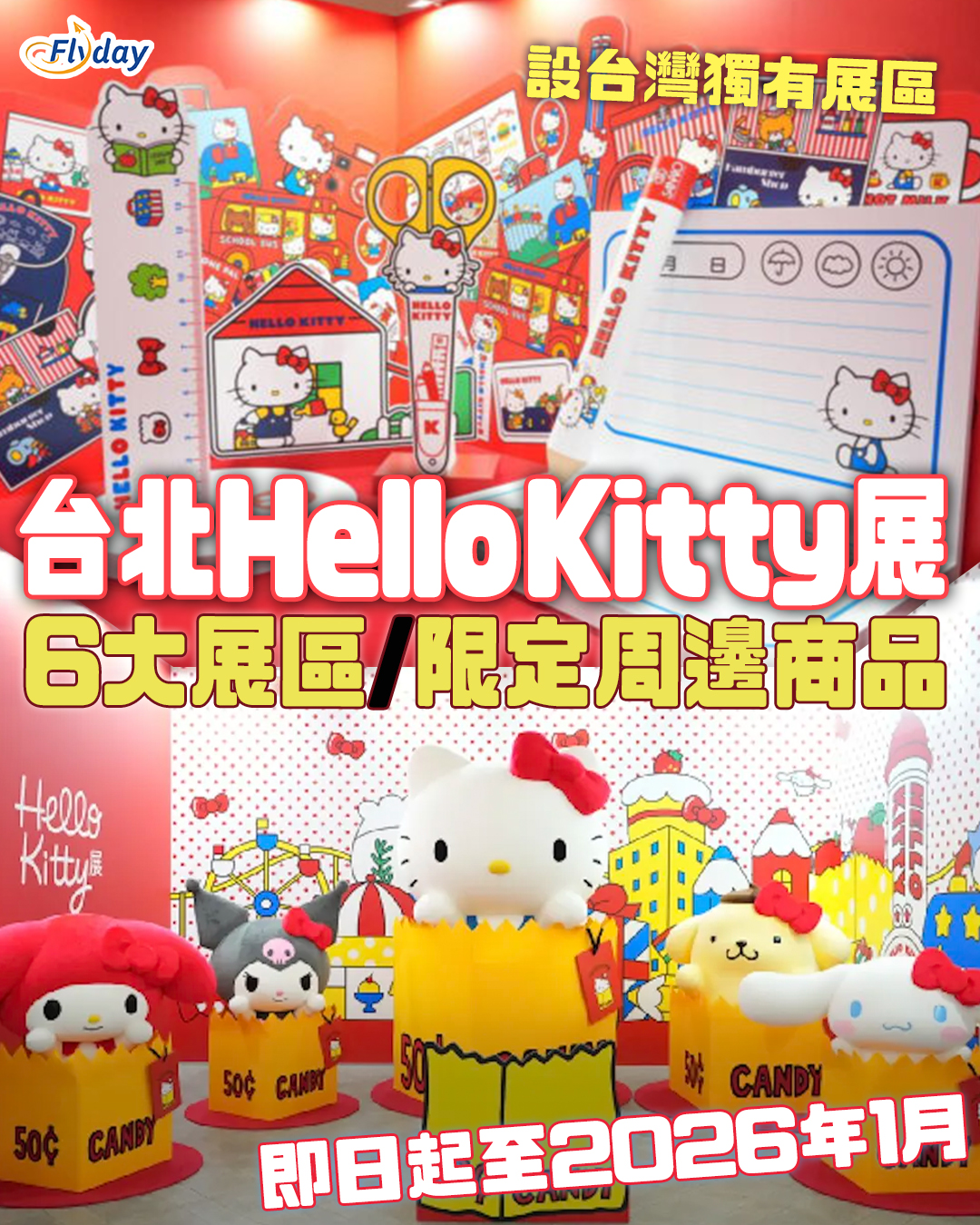 台北Hello Kitty展｜台灣獨有展區、6大展覽亮點＋限定周邊一次看 - Flyday.hk