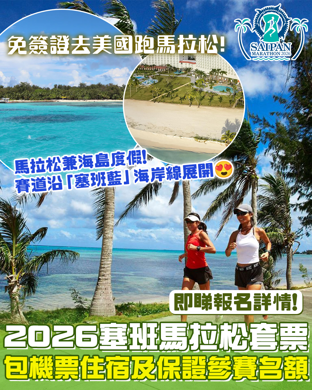 【塞班馬拉松2026】免簽證去美國跑馬拉松！塞班馬拉松5日3夜套票包機票住宿及保證參賽名額 - Flyday.hk