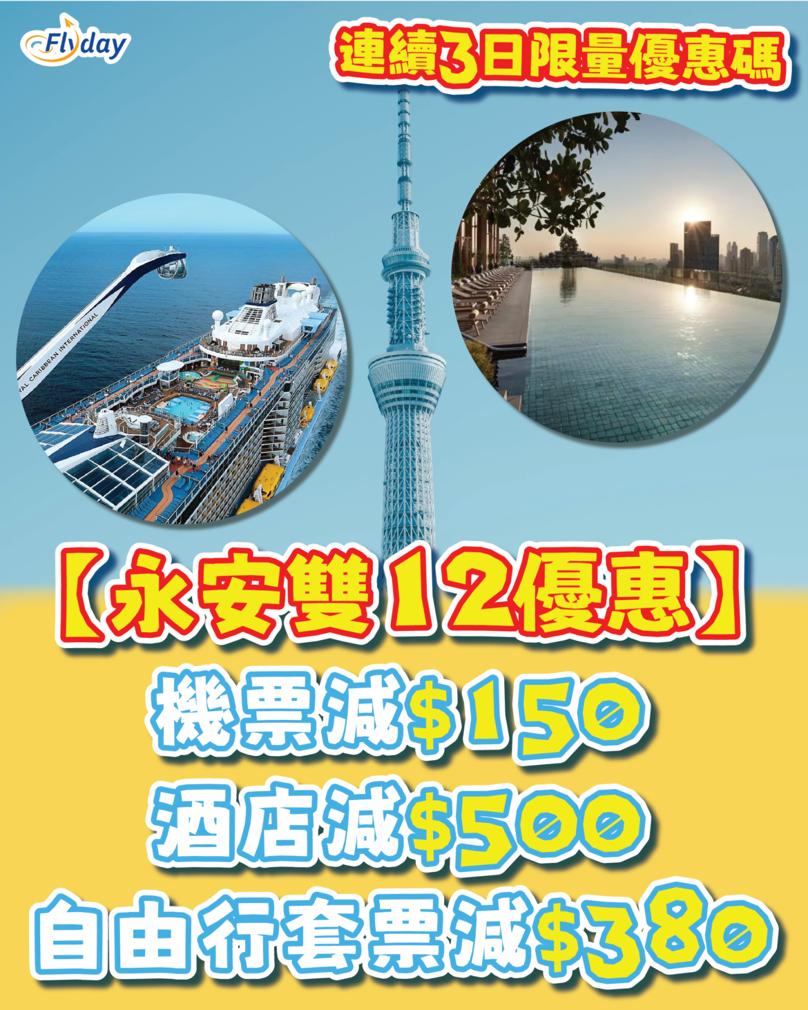 【永安旅遊雙12優惠】1連3日雙12年底勁減！自由行產品低至半價起！旅行團、郵輪勁減高達$5,000 - Flyday.hk 全港最多機票優惠 ...