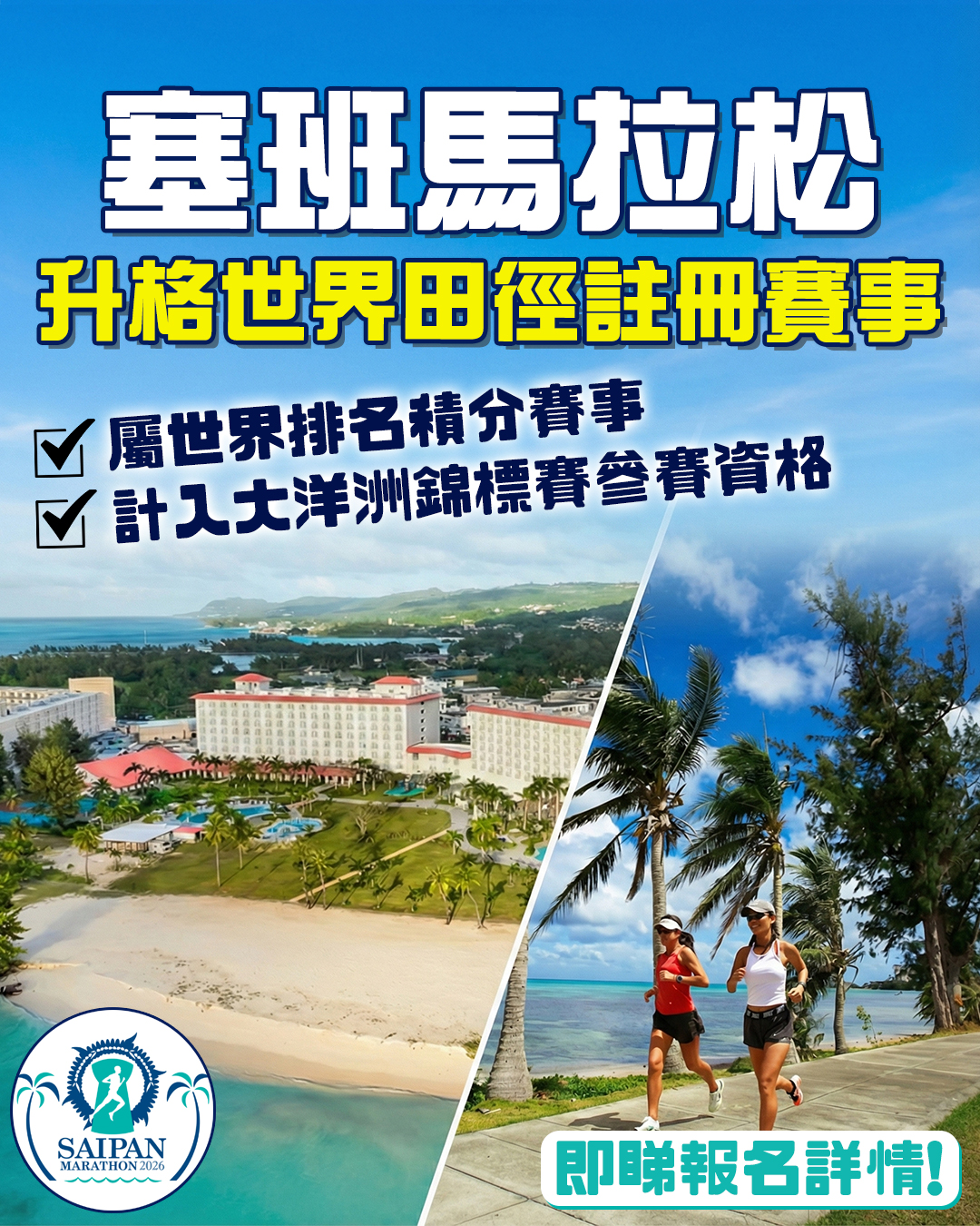 【塞班馬拉松2026】免簽證去美國跑馬拉松！塞班馬拉松5日3夜套票包機票住宿及保證參賽名額 - Flyday.hk