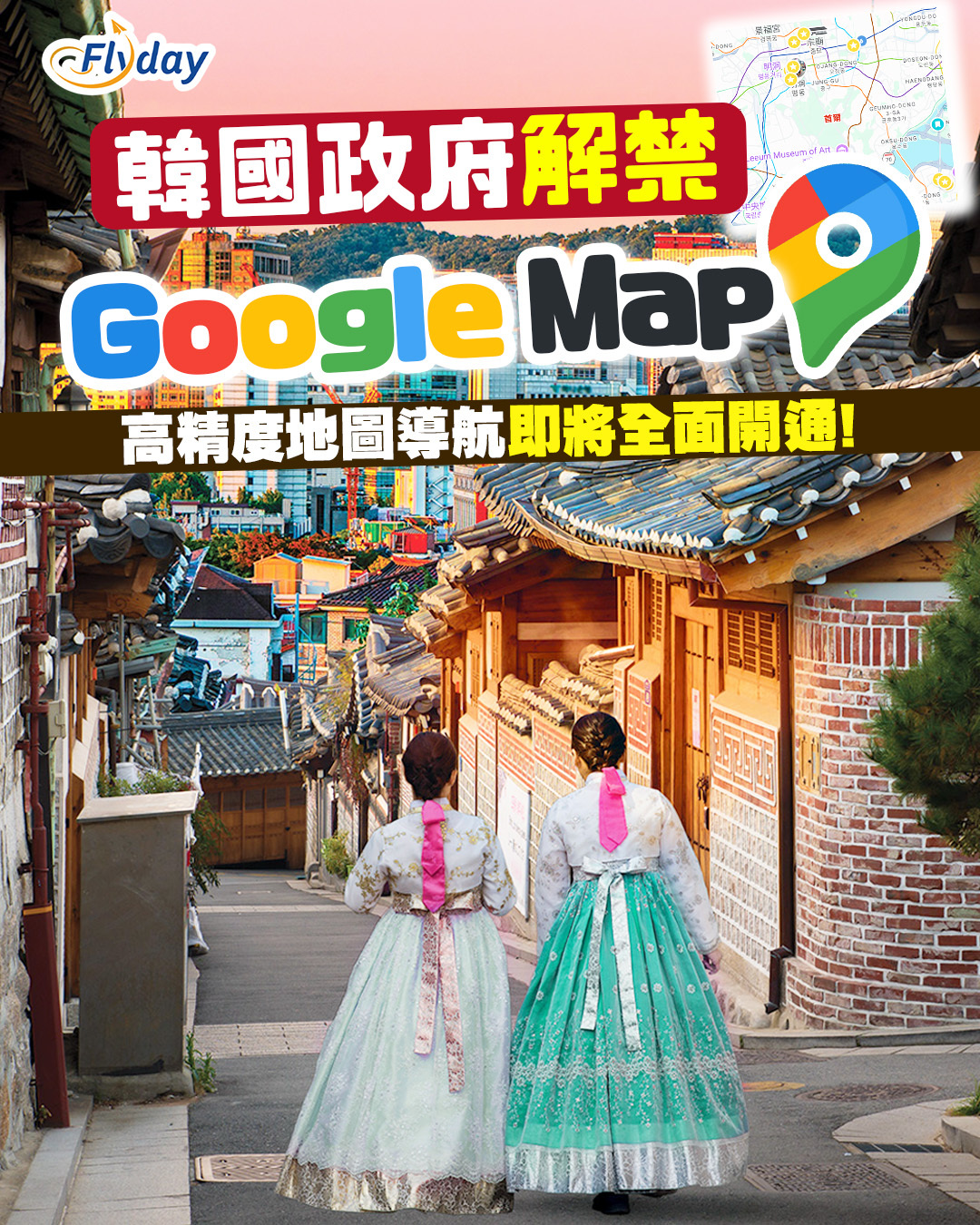 【韓國自由行2026】韓國政府將解禁 Google Map｜高精度地圖導航未來全面開通 - Flyday.hk