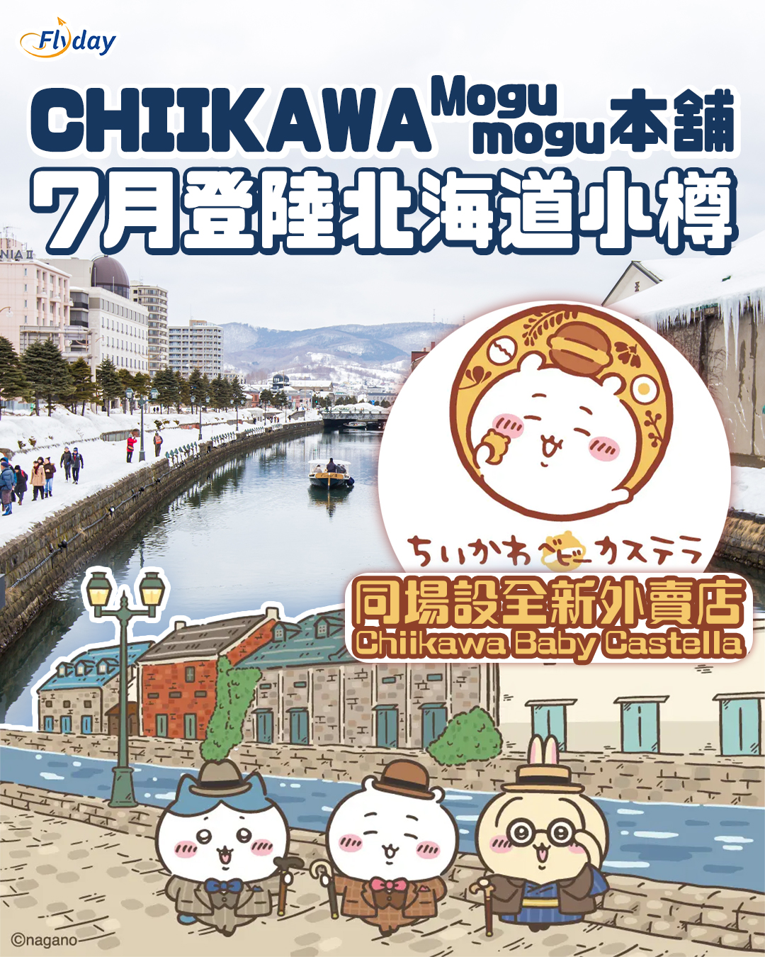 【北海道自由行2026】Chiikawa專門店7月登陸小樽｜首間長崎蛋糕外賣店｜小樽復古限定周邊｜附地址及營業時間 - Flyday.hk